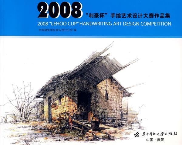 2008“利豪杯”手绘艺术设计大赛作品集【，放心购买】
