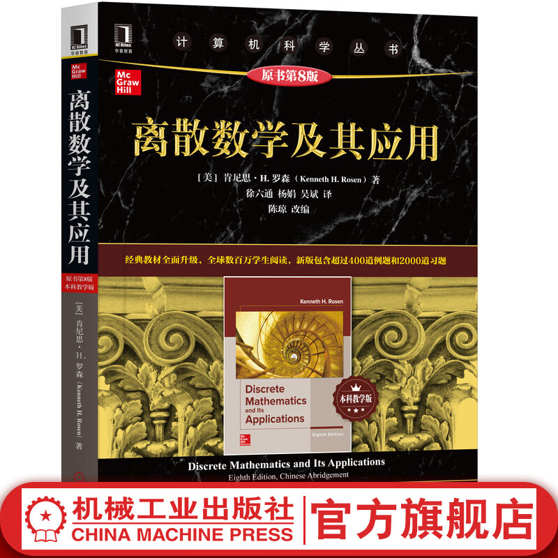 离散数学及其应用（原书第8版·本科教学版）