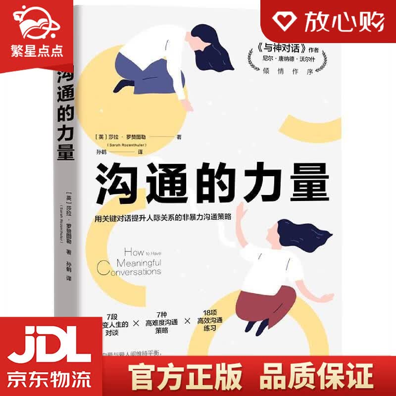 沟通的力量：用关键对话提升人际关系的非暴力沟通策略 莎拉·罗赞图勒 著 中国友谊出版公司