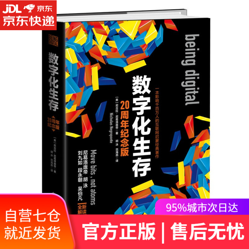 数字化生存 20周年纪念版 电子工业出版社 IT人文/互联网