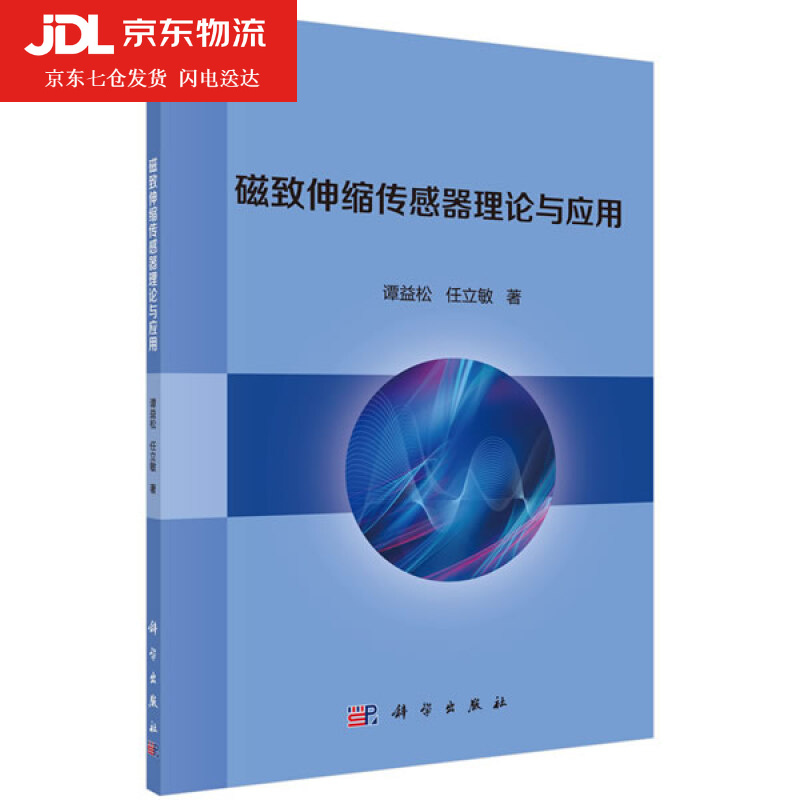 磁致伸缩传感器理论与应用 谭益松,任立敏 9787030653932
