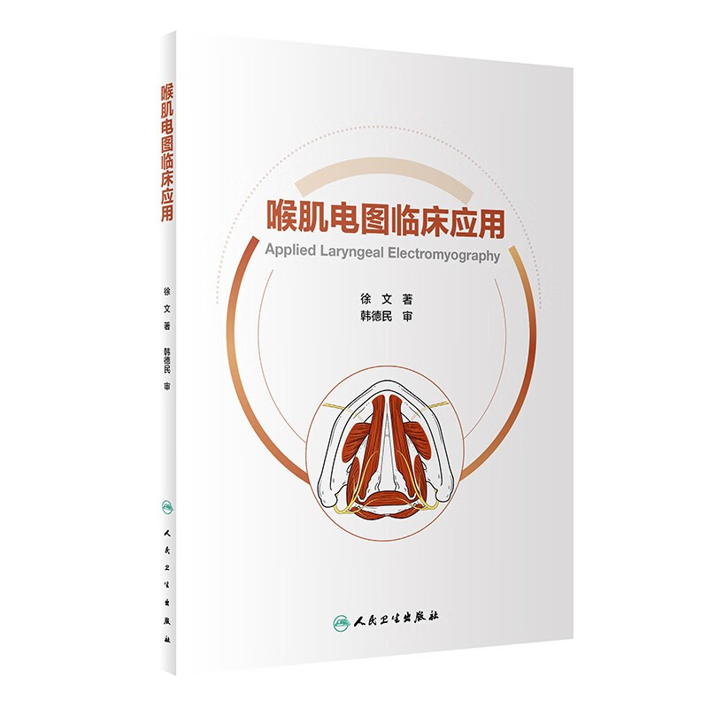 喉肌电图临床应用 9787117337939