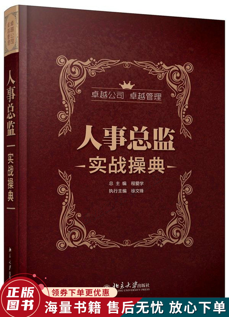 人事总监实战操典