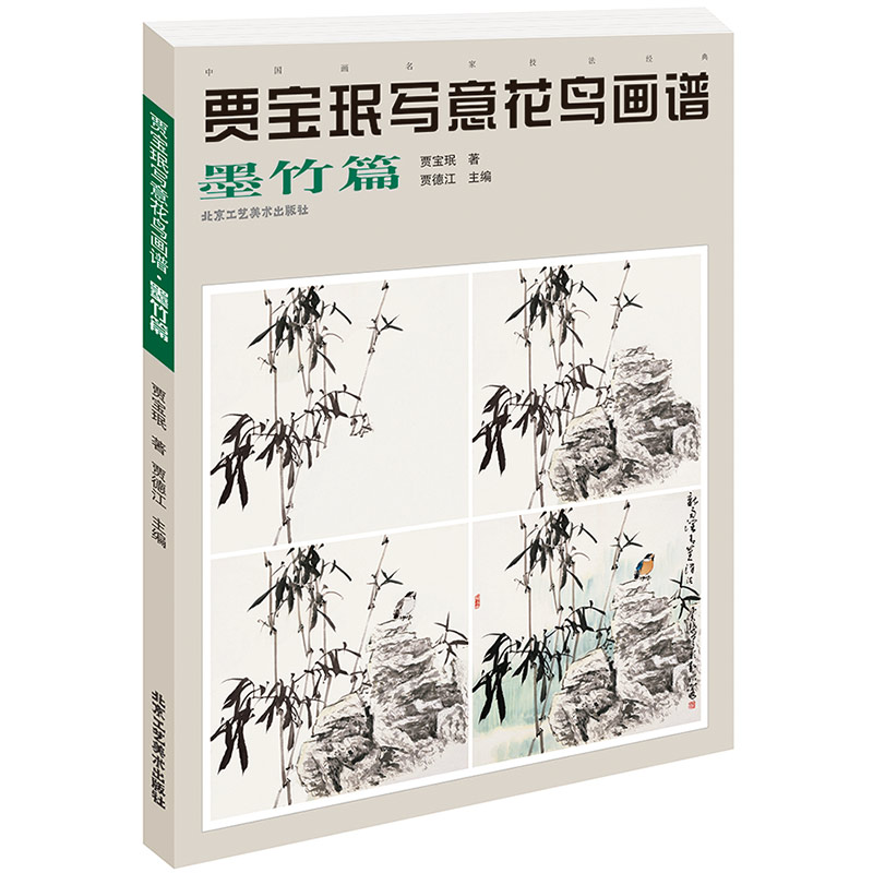 贾宝珉写意墨竹画谱 墨竹篇 名家画集 梅兰竹菊 水墨画临摹素材画册 竹子 国画入门技法教程 墨竹绘画技法 工笔花鸟画起步入门 国画花鸟画教程教材