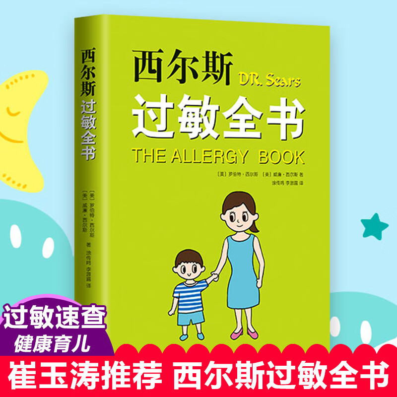 现货西尔斯过敏全书西尔斯亲密育儿百科崔玉涛  畅销孩子大人鼻炎湿疹哮喘荨麻疹牛奶小麦过敏原自查崔玉涛育儿百科书籍