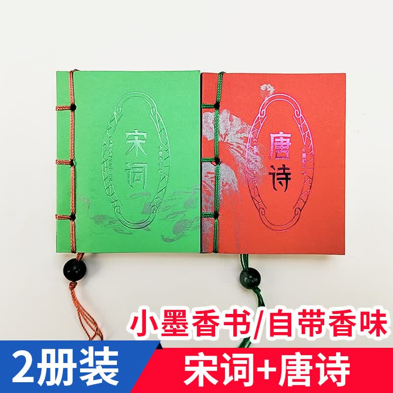 /小墨香书金刚经便携式随身翻阅口袋书小开本传统文化知识中华国学经典老子文注释译文论语古诗经典哲 宋词+唐诗2册