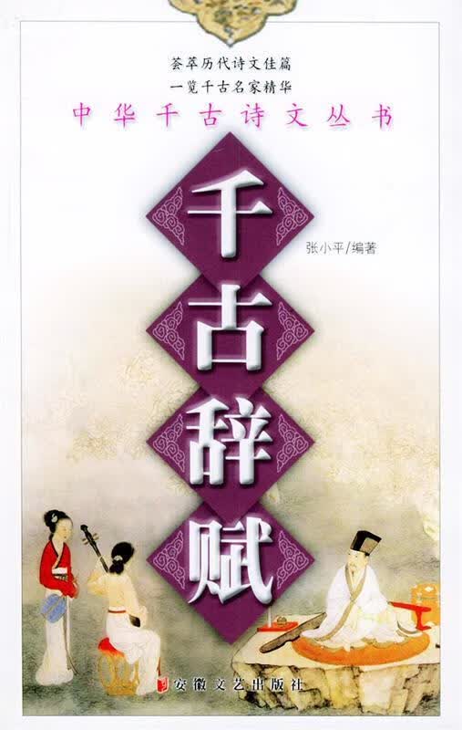 千古辞赋 张小平