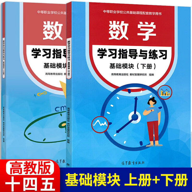 高教社包邮 中职 数学基础模块+学习指导与练习+教学参考书 上下册 修订版 配十四五教材版 职高中职学校公共课程职配套练习册 学习指导与练习基础模块上下册