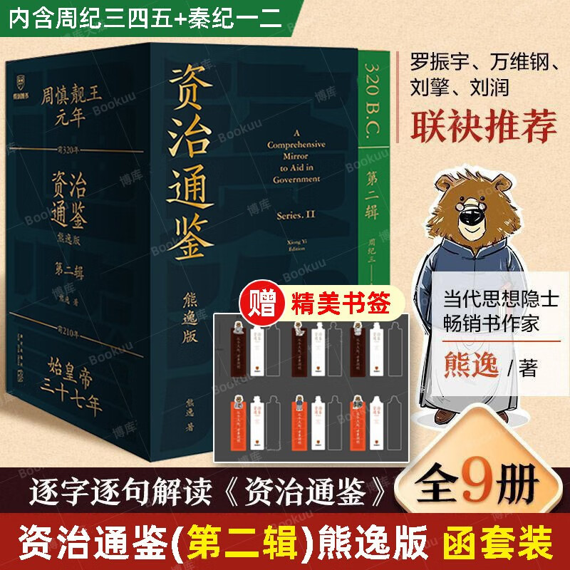 【赠定制书签+飞机盒版】资治通鉴熊逸版 熊逸著资质通鉴 【第二辑 新书现货】