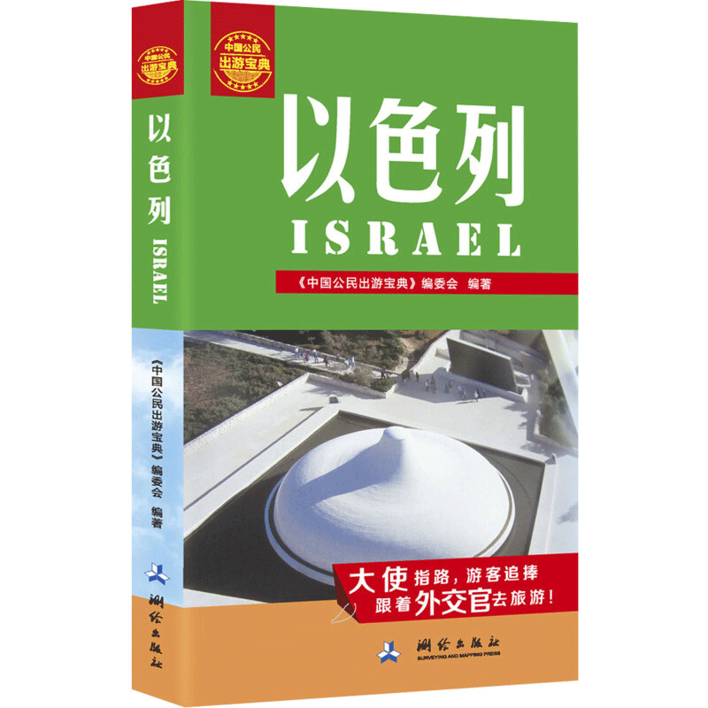 以色列-中国公民出游宝典 旅游/地图 《中国公民出游宝典》编委会 测绘出版社 97875030337