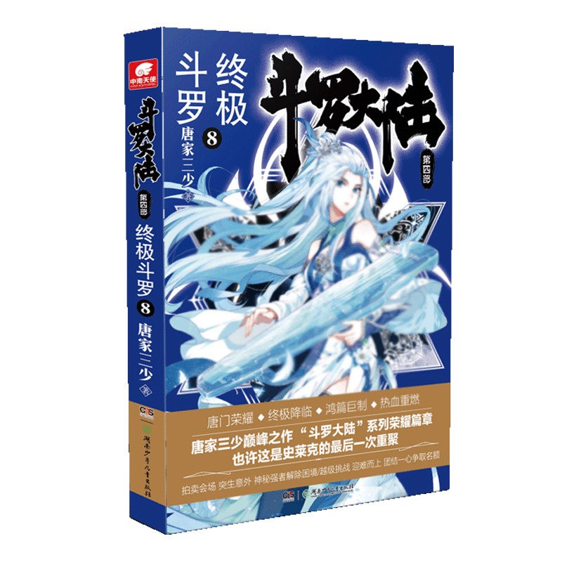 单选册【完结篇】 斗罗大陆第4部 终极斗罗30完结中南天使终极斗罗唐家三少代表作斗罗大陆4 终极斗罗8