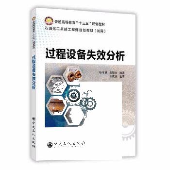 过程设备失效分析 9787511447210 徐书根,宋明大 中国石化出版社有限公司