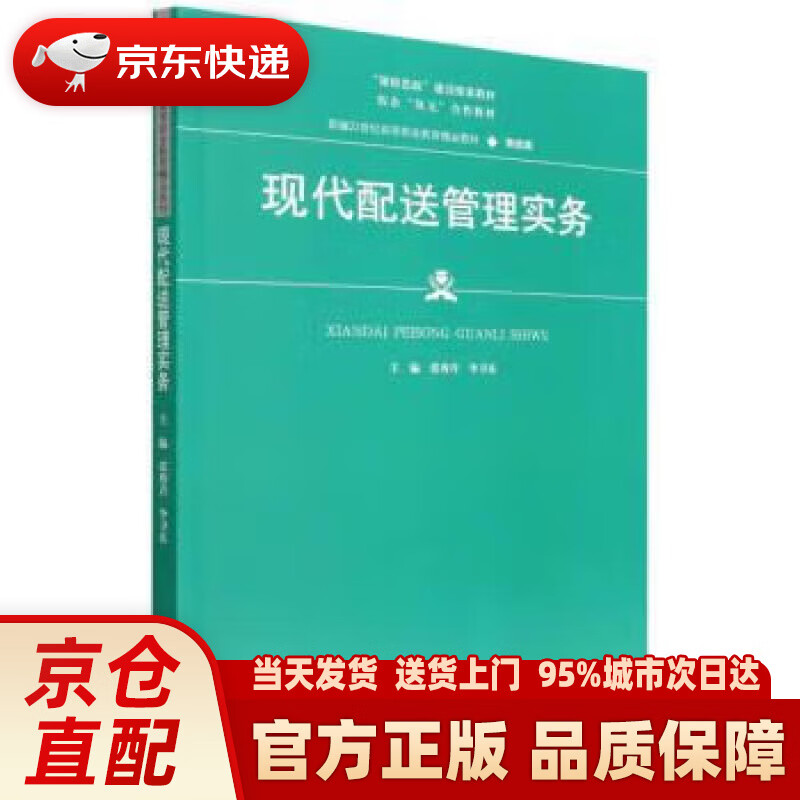 【新华】现代配送管理实务（新编21世纪高等职业教育精品教材·物流类；“课程思政”建设探索教材；校企合作课
