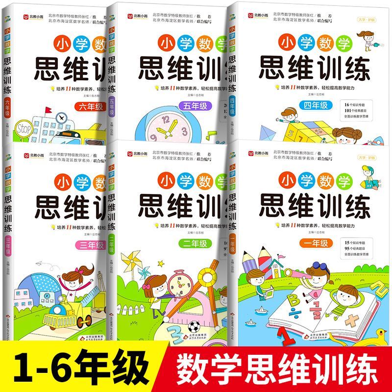 数学思维训练一年级二年级三年级四五六年级逻辑思维训练小学奥数 6册小学生数学思维训练 无规格