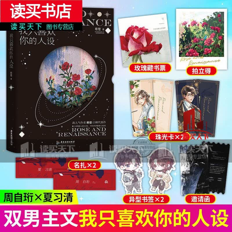 赠品随机 我只喜欢你的人设 稚楚著周自珩遇见夏习清恰如星辰遇见玫瑰小说 书籍k 收藏商品+关注店铺(优先发货)