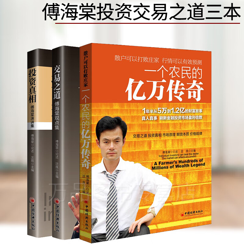 【现货速发】一个农民的亿万传奇+投资真相 傅海棠演讲集+交易之道 傅海棠观点集【傅海棠作品3本】傅海棠论述 沈良主编 投资理财书籍