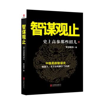 智谋观止：史上高参那些招儿 怀旧船长 著 北京联合出版公司