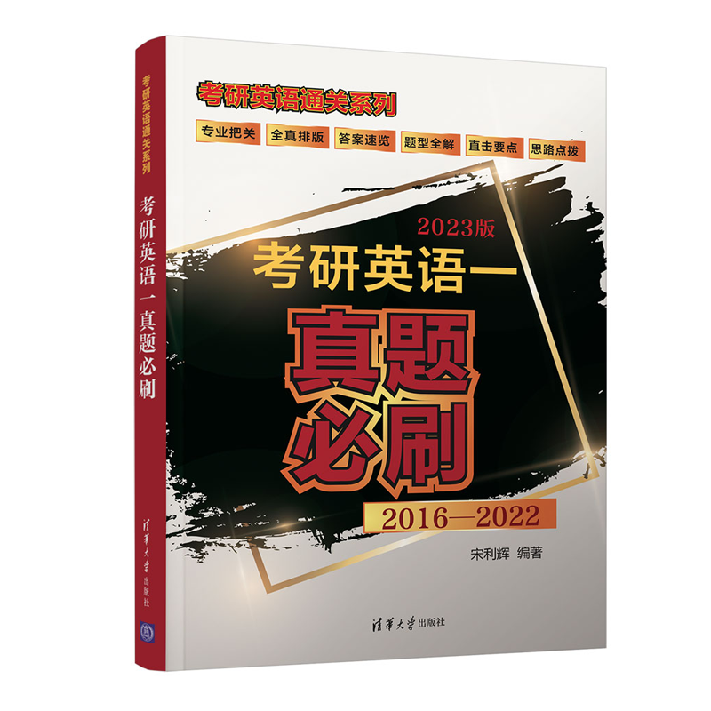 考研英语 真题必刷 宋利辉 清华大学出版社