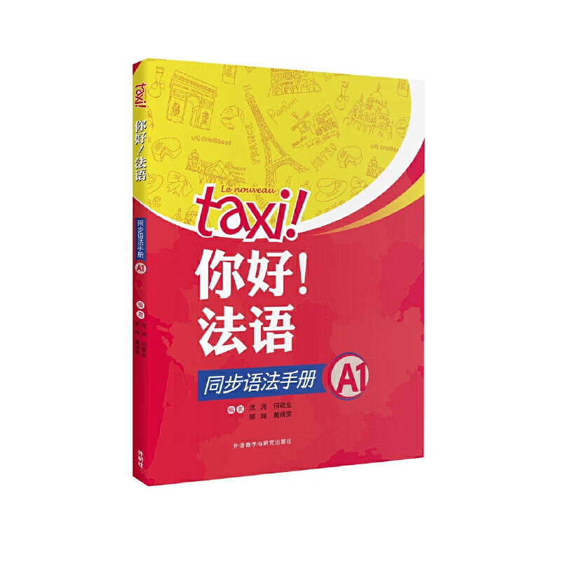 你好!法语同步语法(A1)