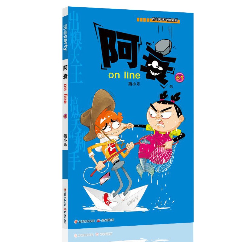 阿衰on line 61 漫画派对卡通故事会丛书 卡通动漫搞笑幽默故事漫画书