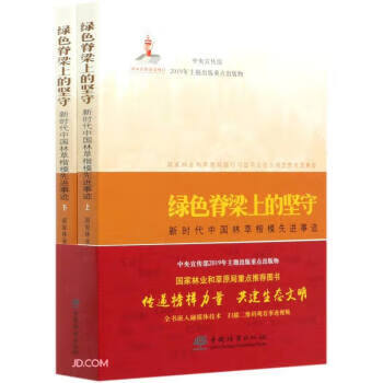 绿色脊梁上的坚守