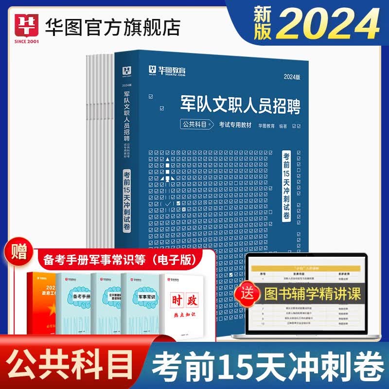2024军队文职考试华图部队文职人员考试用书教材真题试卷公共科目法学汉语言文学数学132+物理化学会计学护理管理学专业技术岗科目 公共科目1本【冲刺卷】