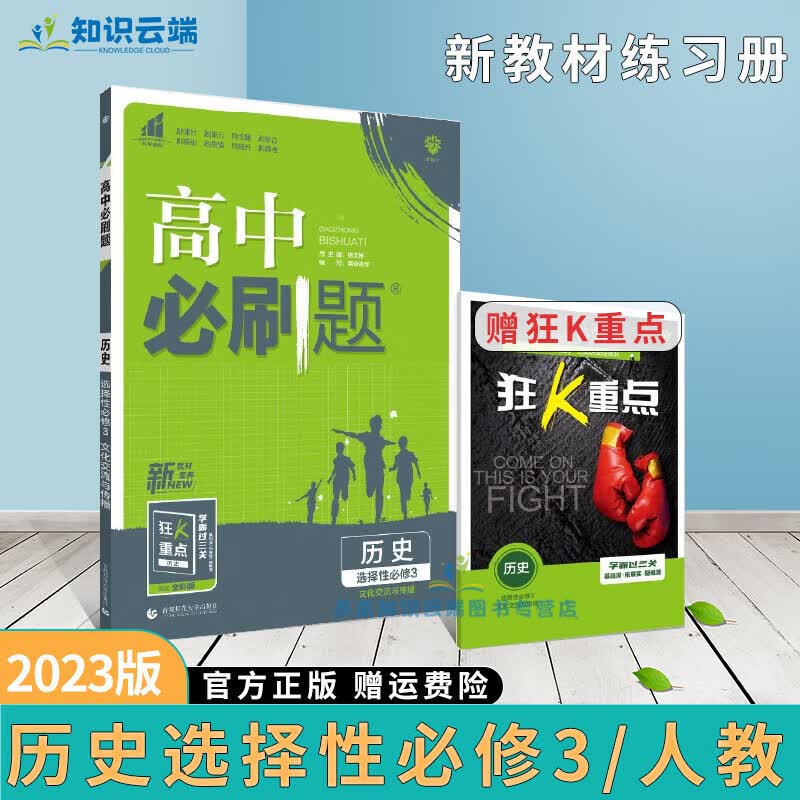 2024版高中必刷题高二上册狂K重点教材同步练习册高考模拟辅导书