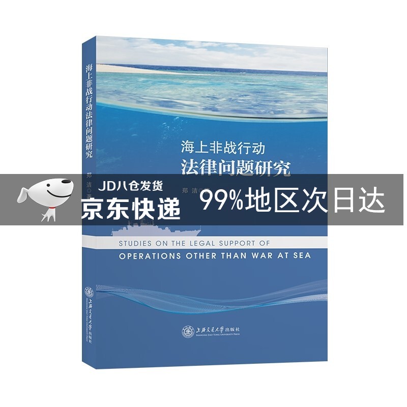海上非战行动法律问题研究