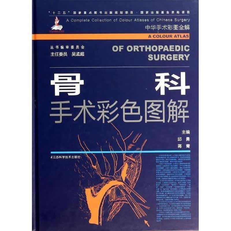 【现货】骨科手术彩色图解