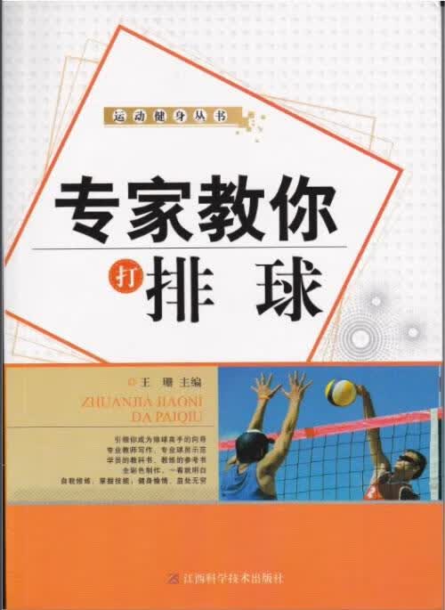 专家教你打排球 王珊著【书】