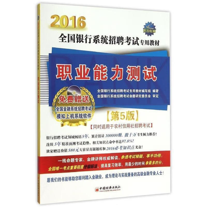 天合 2016全国银行系统招聘考试专用教材 职业能力测试 全国银行系统招聘考试专用教材编写【书】
