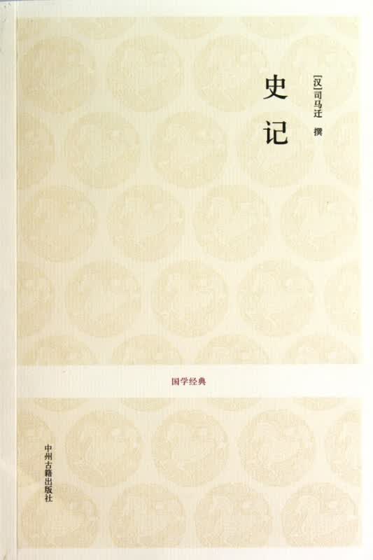史记/国学经典