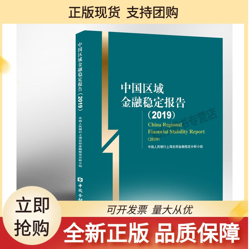 中国区域金融稳定报告（2019）