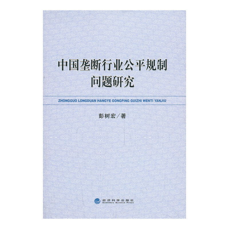 中国垄断行业公平规制问题研究