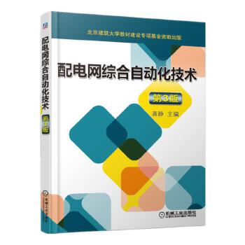 现货:配电网综合自动化技术 第3版 9787111613831 机械工业出版社 龚静