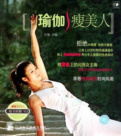 瑜伽瘦美人-随书附赠VCD 时尚/美妆 肖黎主编 辽宁科学技术出版社  9787538168884