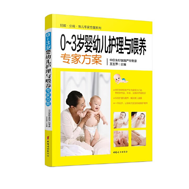 《0~3岁婴幼儿护理与喂养专家方案》