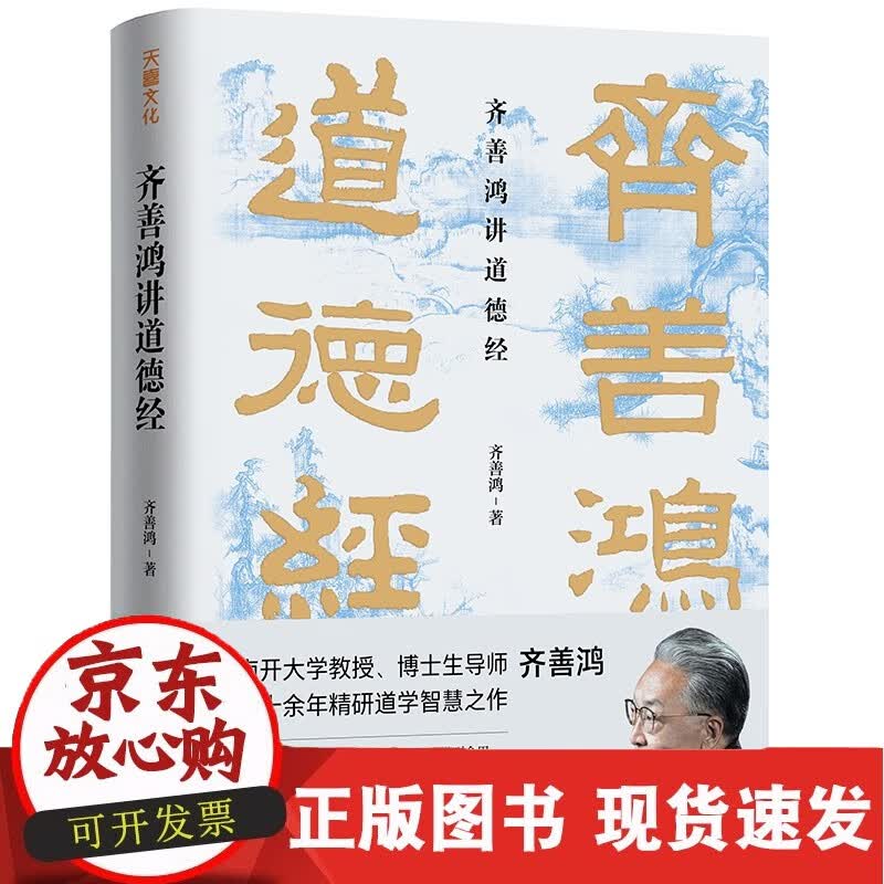 齐善鸿讲道德经
