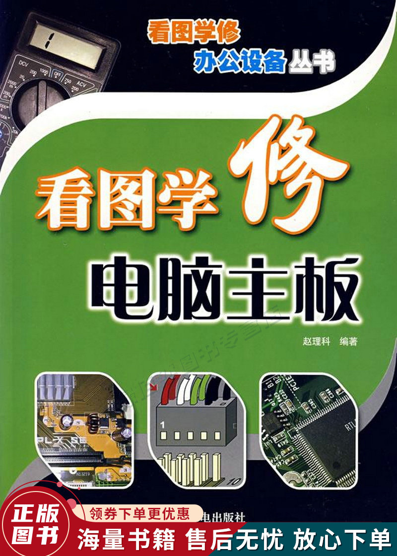 看图学修电脑主板