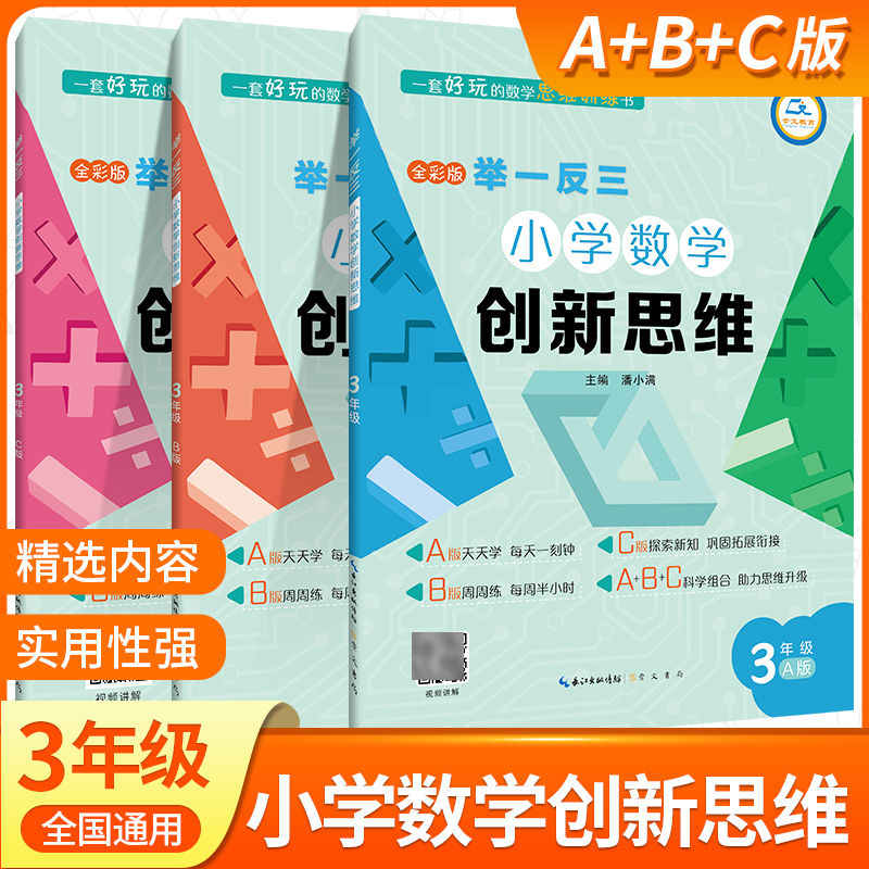 举一反三小学奥数创新思维123456年级课程同步专项训练 1二三三五六一年级奥数思维训练人教版教材上下册计算应用奥数题天天练习册 小学三年级 A+B版