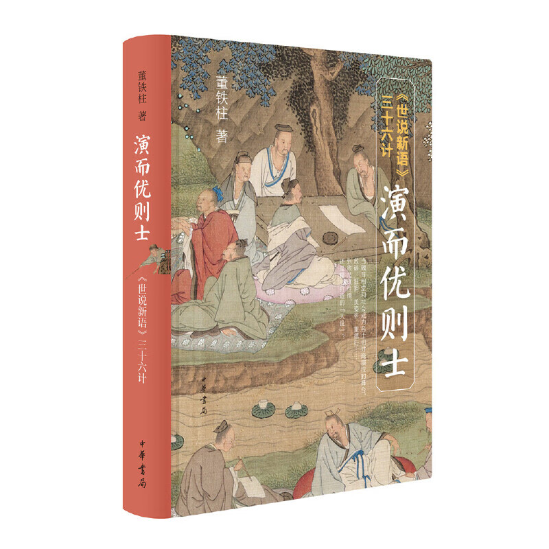 演而优则士——《世说新语》三十六计