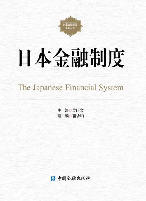日本金融制度【精选】