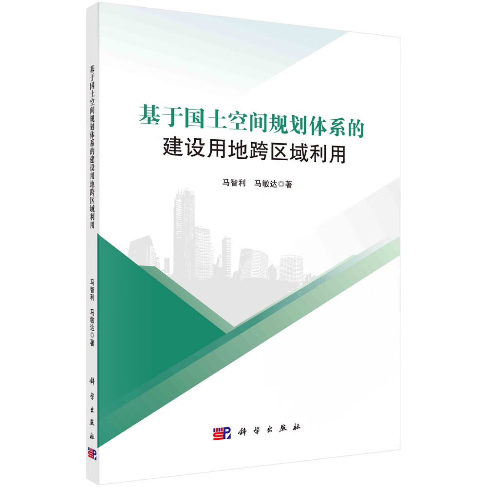 书籍 基于国土空间规划体系的建设用地跨区域利用 马智利，马敏达科学出版社9787030706928