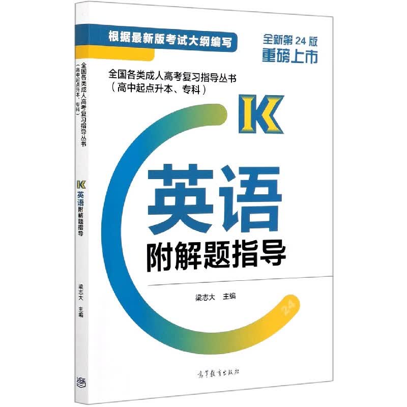 英语(全新第24版高中起点升本专科)/全国各类成人