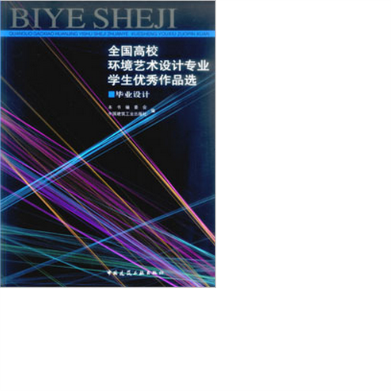 全国高校环境艺术设计专业学生优秀作品选 毕业设计 作者：郑曙旸主编 版次：第1版