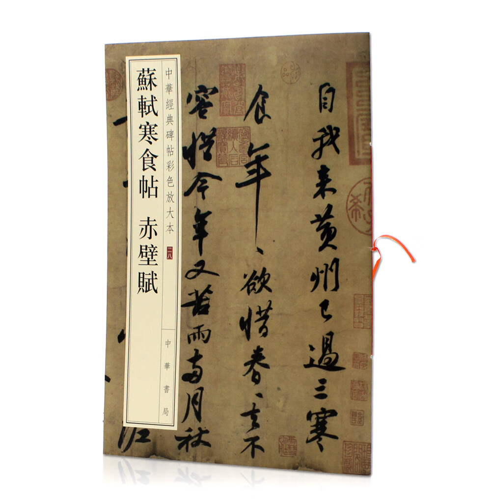 包邮 苏轼寒食帖 赤壁赋 中华经典碑帖彩色放大本28  中华书局  黄州寒食贴 行书法帖碑帖 毛笔字帖贴 书法临