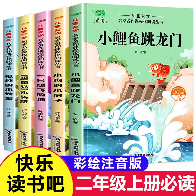 二年级上册必读经典书目小鲤鱼跳龙门孤独的小螃蟹一只想飞的猫注音版小学生课外阅读书籍快乐读书吧读物