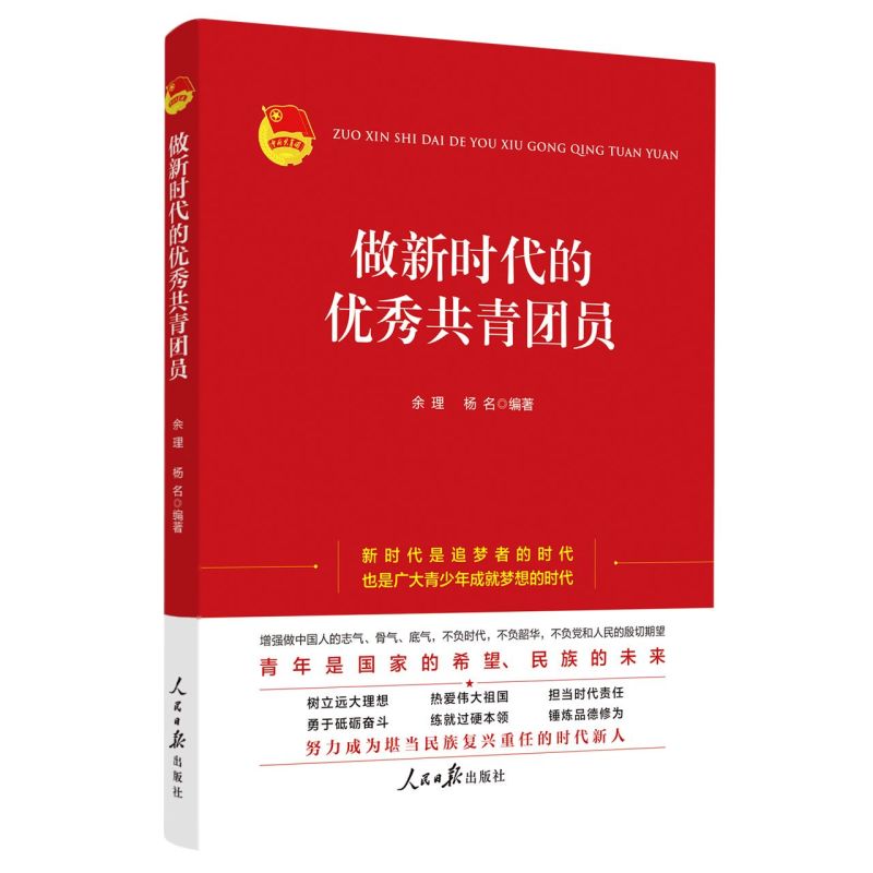 做新时代的优秀共青团员