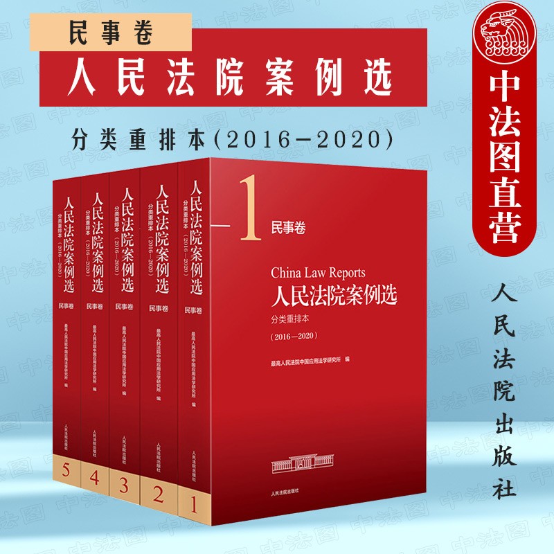 2022新书 人民法院案例选分类重排本 2016 2020 民事卷 人民法院出版社 法学教育 法务适用 司法案例 民事办案 民事诉讼案例