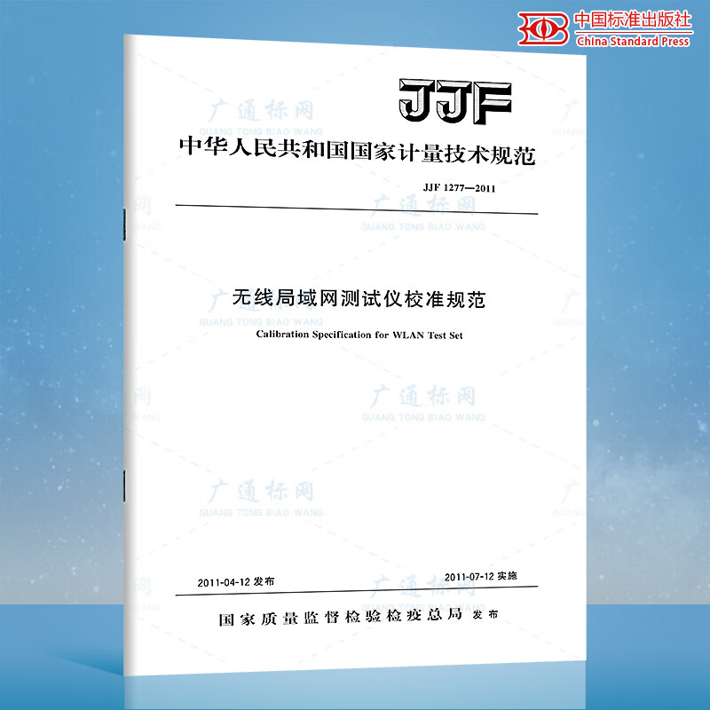 JJF 1277-2011无线局域网测试仪校准规范
